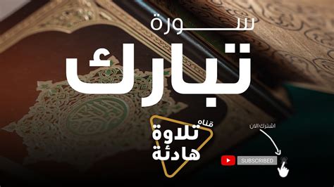 سورة تبارك تلاوة سورة الملك تلاوة تريح القلب