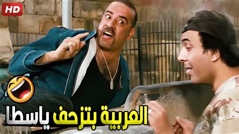 ربط الفرامل والعفشة كويس عشان مش عايزها تزحف تاني 😂🤣 هتموت ضحك من