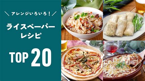 【人気！ライスペーパーレシピ Top20 】人気レシピを大公開！トッポギ風やお好み焼き風アレンジなどレシピいろいろ♪｜macaroni