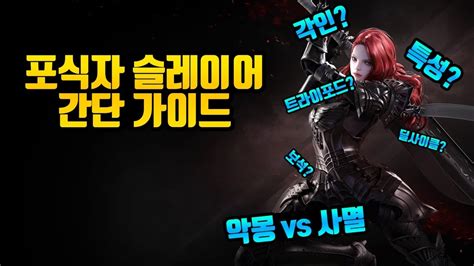 로스트아크 포식자 슬레이어 간단 가이드 Youtube