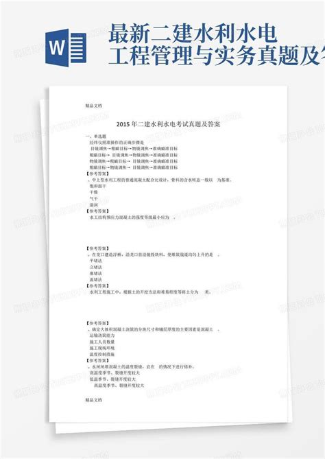 最新二建水利水电工程管理与实务真题及答案word模板下载编号lznywjvy熊猫办公