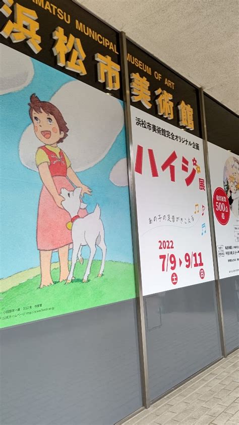 浜松市美術館・ハイジ展 広島東洋カープ必勝祈願blog