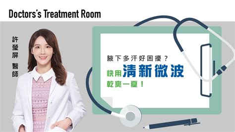 腋下多汗好困擾？快用清新微波乾爽一夏！ Drbeauty醫美時尚｜醫美診所推薦｜整形外科推薦｜韓國醫美整形