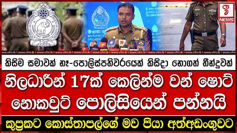 කිසිම සමාවක් නෑ කිසිම පොලිස්පතිවරයෙක් නොගත් තීන්දුවක් Youtube
