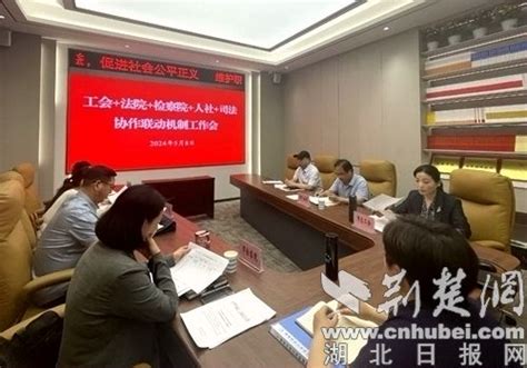 襄阳市召开工会 法院 检察 人社 司法协作联动机制工作会 荆楚网 湖北日报网