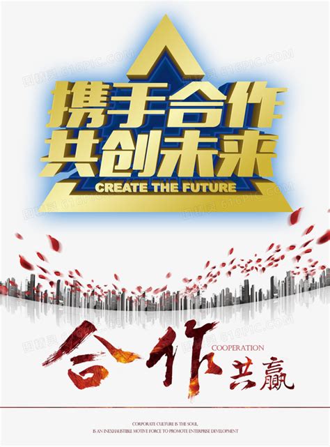 携手合作共创未来海报艺术字图片免费下载 PNG素材 编号1yqiryq0z 图精灵