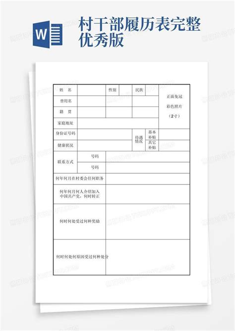 村干部履历表完整优秀版Word模板下载 编号lwreejvx 熊猫办公