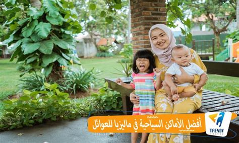أفضل الأماكن السياحية في ماليزيا للعوائل لعام 2024 Trendytrvl