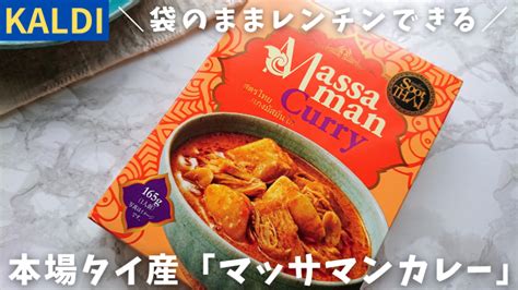 袋のままレンチン「マッサマンカレー」カルディで最近買って美味しかったもの カルディ商品正直レビュー
