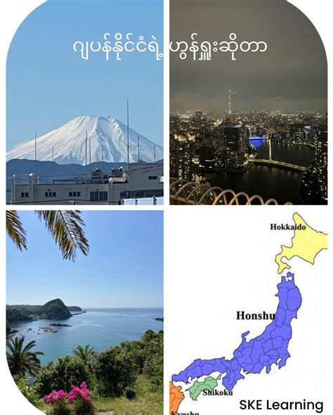 Ske “ဂျပန်နိုင်ငံရဲ့ ဟွန်ရှူး” ဂျပန်ဆိုတာ အရှေ့အာရှမှာရှိတဲ့ ကျွန်းနိုင်ငံတစ်နိုင်ငံ ဖြစ်ပြီး