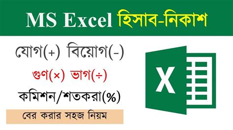 Ms Excel যোগ বিয়োগ গুন ভাগ ও শতকরা বের করার নিয়ম Ms Excel Formulas