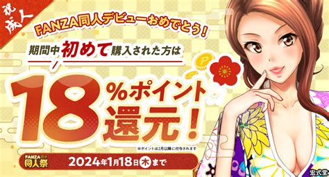 「fanza 10円セール」第3弾は1月4日（木）より同人フロアで開催！初回購入限定の18 ポイント還元など「fanza冬の同人祭」新情報が