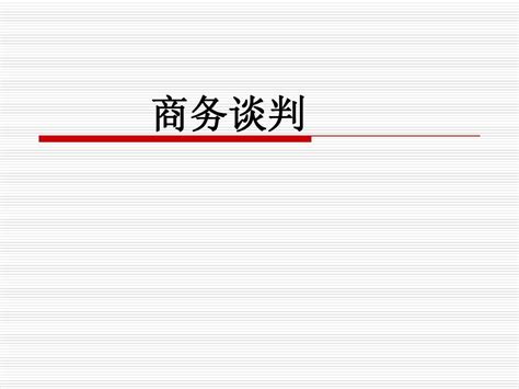 国际商务谈判专题 1word文档在线阅读与下载无忧文档