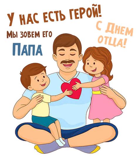 Новые картинки и открытки с Днем Отца 15 октября 2023