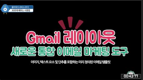구글 Gmail 메일쓰기 레이아웃 이용한 마케팅 도구 YouTube