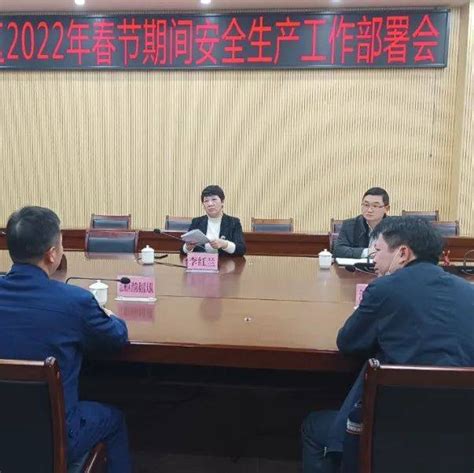 江州区召开2022年春节期间安全生产工作部署会李红兰防范部门