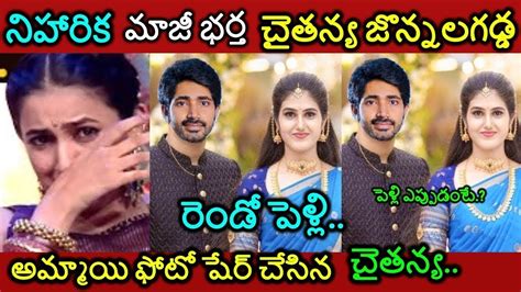 నిహారిక మాజీ భర్త చతన్య రెండో పెళ్లి అమ్మాయి ఫోటో ️👌 Chatanya