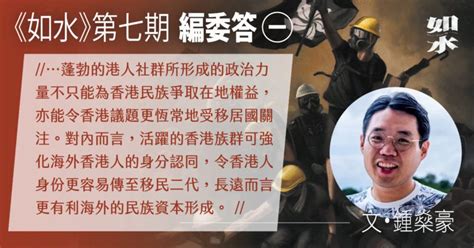 《如水》第七期編委答（一） 鍾燊豪 如水