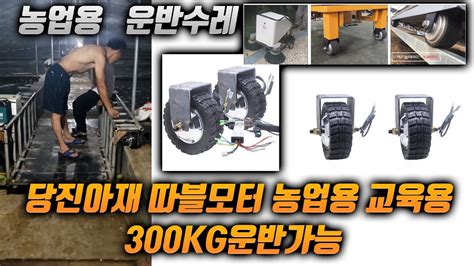 모터 구동 Kit 구르마 전동 저속고토크허브모터 당진아재 구르마 운반차 로봇바퀴 공장 학교 축사 비닐하우스 농업용 구르마 이동