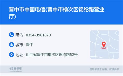 ☎️晋中市中国电信晋中市榆次区锦纶路营业厅：0354 3961870 查号吧 📞