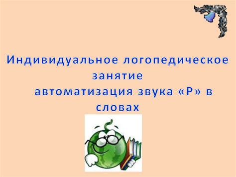 Индивидуальное логопедическое занятие Автоматизация звука Р в словах Online Presentation