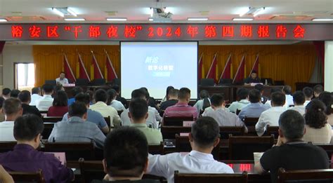 裕安区“干部夜校”2024年第四期报告会举办六安市裕安区人民政府