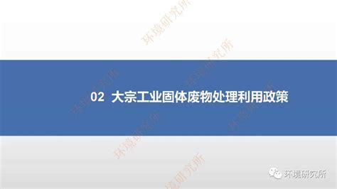 一般工业固体废物政策及企业合规义务 国家法规 首页