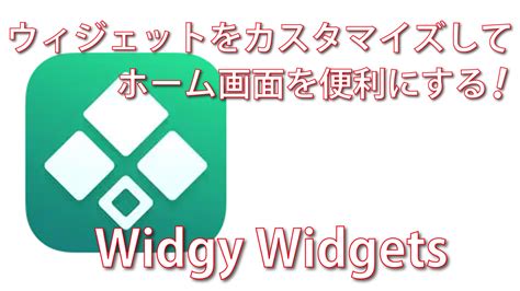 Widgy Widgetsでウィジェットをカスタマイズすればホーム画面が便利になる！ 【脱初心者】デジタル教室【パソコン・スマホ】