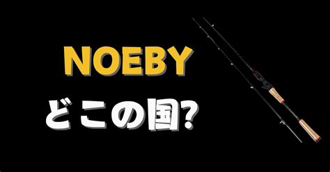 Noebyはどこの国のブランド？評判や保証を徹底解説！