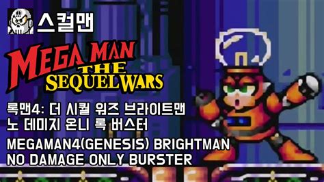 스컬맨 록맨4 더 시퀄 워즈 보스 노 데미지 온니 버스터 브라이트맨 BRIGHT MAN NO DAMAGE ONLY