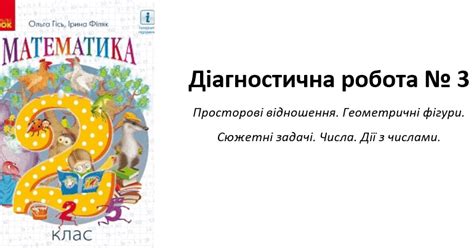 Діагностична робота № 3 Просторові відношення Геометричні фігури Сюжетні задачі Числа Дії з