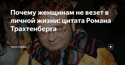 Почему женщинам не везет в личной жизни цитата Романа Трахтенберга Простушка Дзен