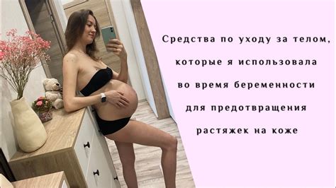 Средства по уходу за телом для предотвращения растяжек во время ...