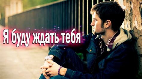 Просто Шикарная Песня Я буду ждать тебя Youtube Music