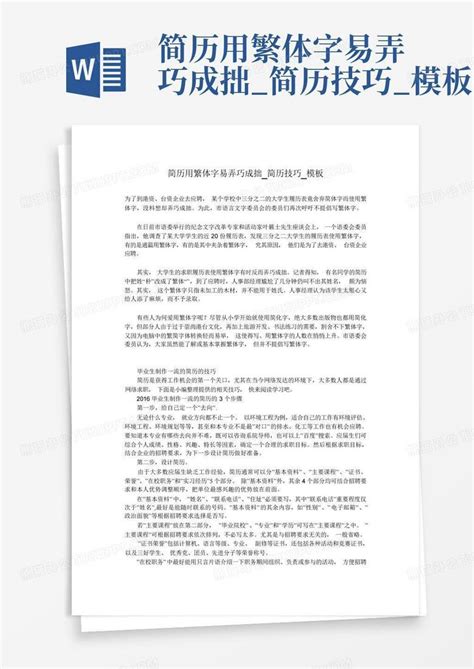 简历用繁体字易弄巧成拙 简历技巧 Word模板下载 编号lmkdabwy 熊猫办公