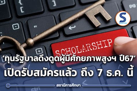 ก พ เปิดรับสมัครสอบชิงทุน ทุนรัฐบาลดึงดูดผู้มีศักยภาพสูงฯ ประจำปี 2567 จำนวน 18 ทุน ผู้สนใจ