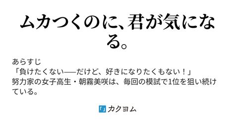 好きになるなんて、絶対ムリ！（ライム） カクヨム