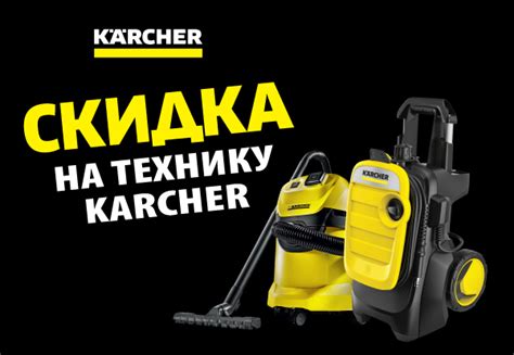 Скидка на технику Karcher! | Акции DNS | IW010934