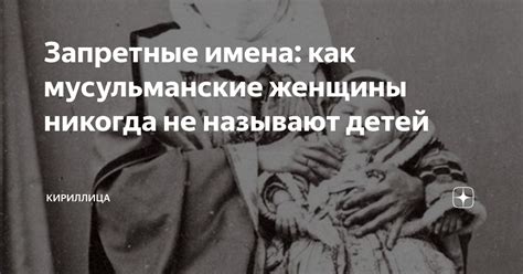 Запретные имена как мусульманские женщины никогда не называют детей Кириллица Дзен