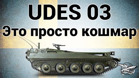 UDES 03 - Это просто кошмар - Гайд - YouTube