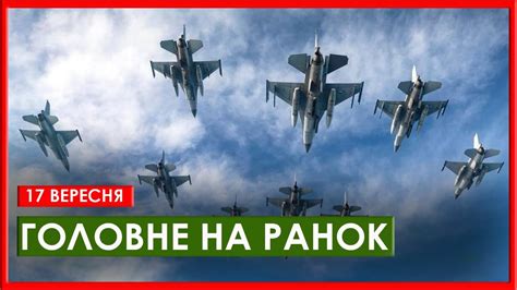 Масштабне знеструмлення на Сумщині та план Перемоги України головне на ранок 17 вересня Youtube