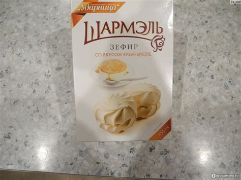 Зефир Ударница Шармэль со вкусом крем брюле «Кондитерская фабрика