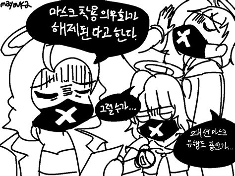 블아 마스크 착용 의무화 해제
