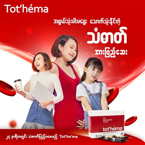 Tothema သံဓာတ်အားဖြည့်ဆေးဟာ Tothéma Myanmar