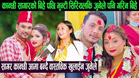 कान्छी सागारको बिहे पछि भुन्टी सिरियलकि जुनेले पनि गरिन बिहेसागर