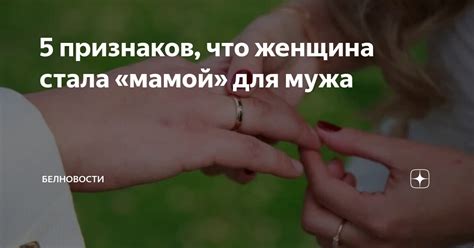 5 признаков что женщина стала «мамой для мужа БЕЛНОВОСТИ Дзен