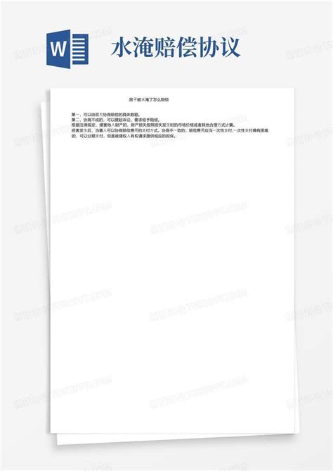 房子被水淹了怎么赔偿Word模板下载 编号lagwonyb 熊猫办公