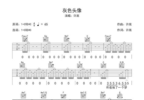 灰色头像吉他谱许嵩c调弹唱49单曲版 吉他世界