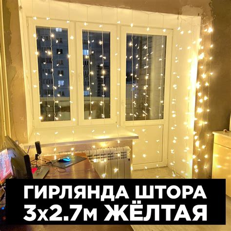 Гирлянда штора 3 на 2 7 желтая купить C доставкой на Ozon по низкой цене 1743039189