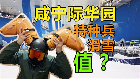 特种兵值不值？咸宁际华园室内滑雪场大冰箱湖北武汉景点游玩旅游室内滑雪vlog攻略 Youtube